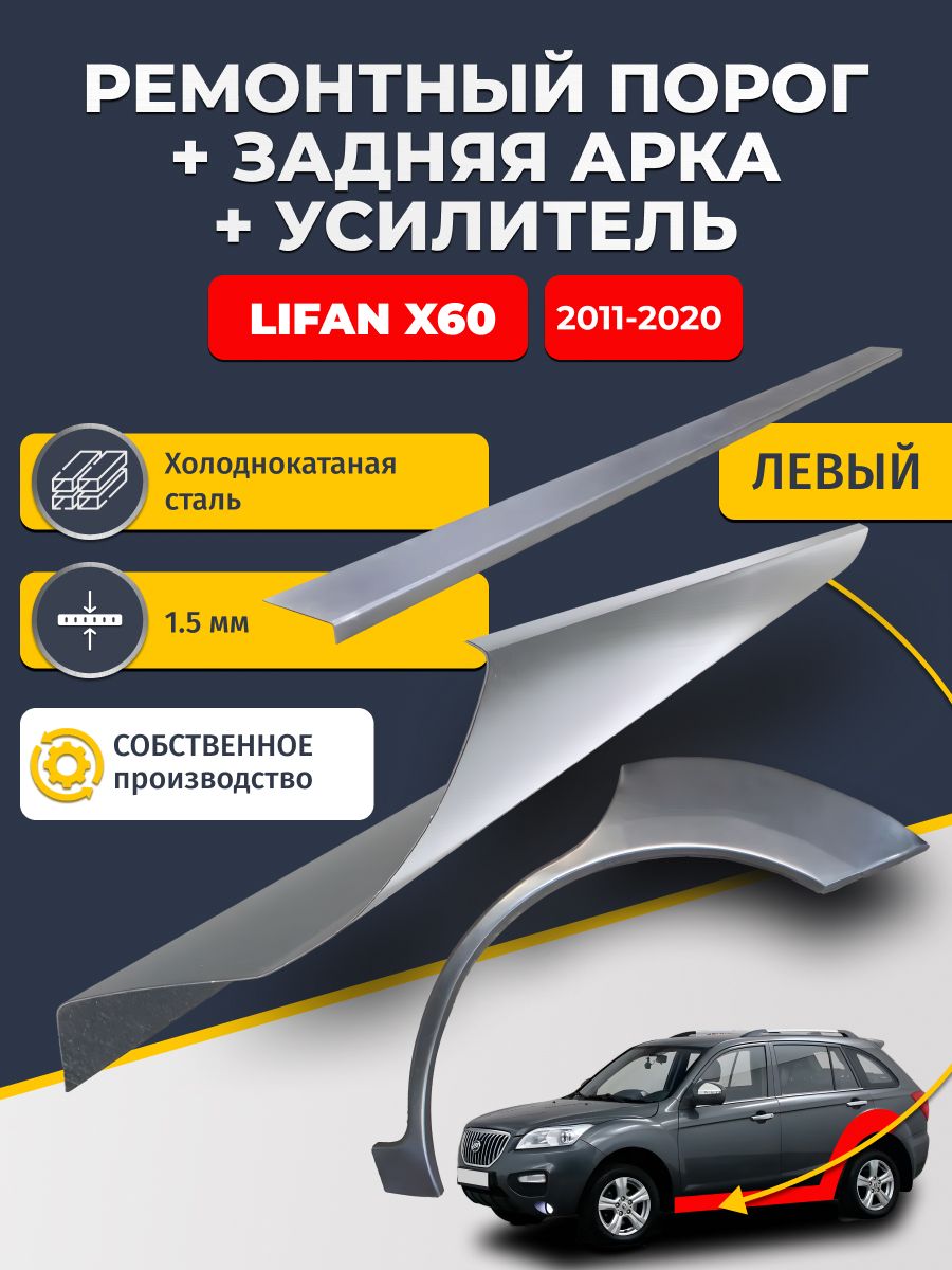 Левая ремонтная задняя арка (0,8 мм) и левый ремонтный стандартный порог (1.5 мм) + усилитель (1,5 мм) на Lifan X60 2011-2020 (Лифан Х60). Материал холоднокатаная сталь.