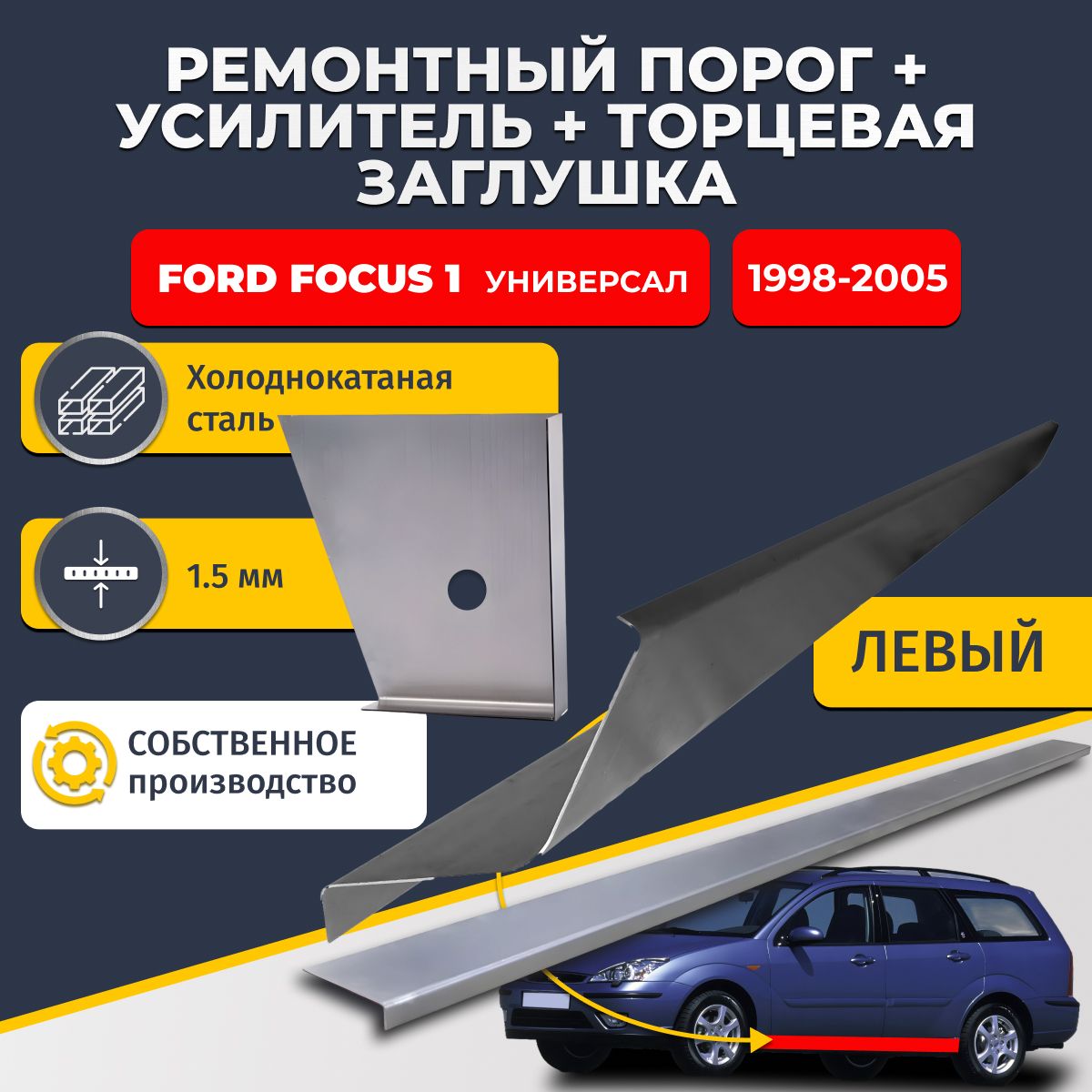Левый стандартный ремонтный порог + усилитель + торцевая заглушка на Ford Focus 1 1998-2005 универсал (Форд Фокус 1), холоднокатаная сталь 1,5 мм.