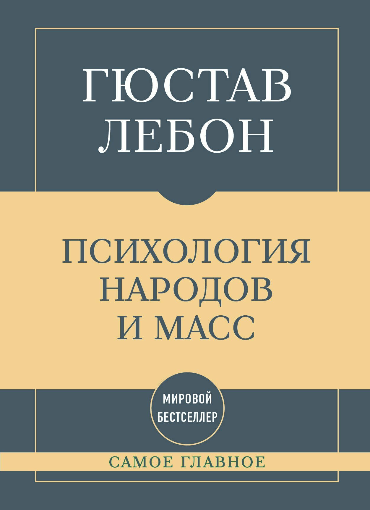 Самое главное. Психология народов и масс