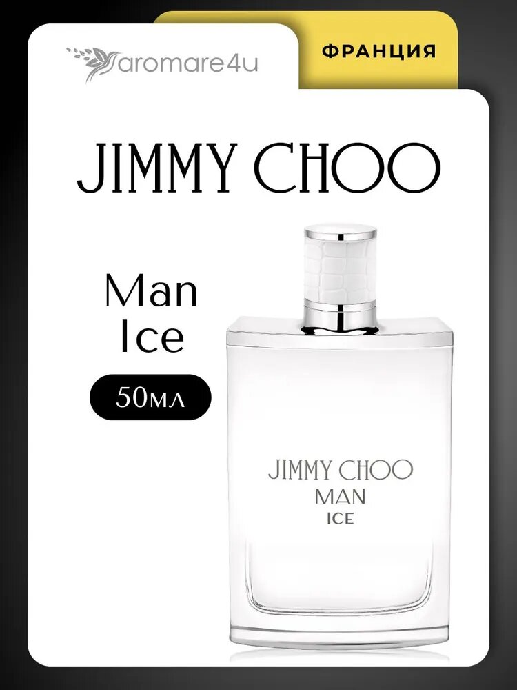 Духи мужские Jimmy Choo Man Ice / Джимми Чу Мен Айс Туалетная вода мужская 50 мл