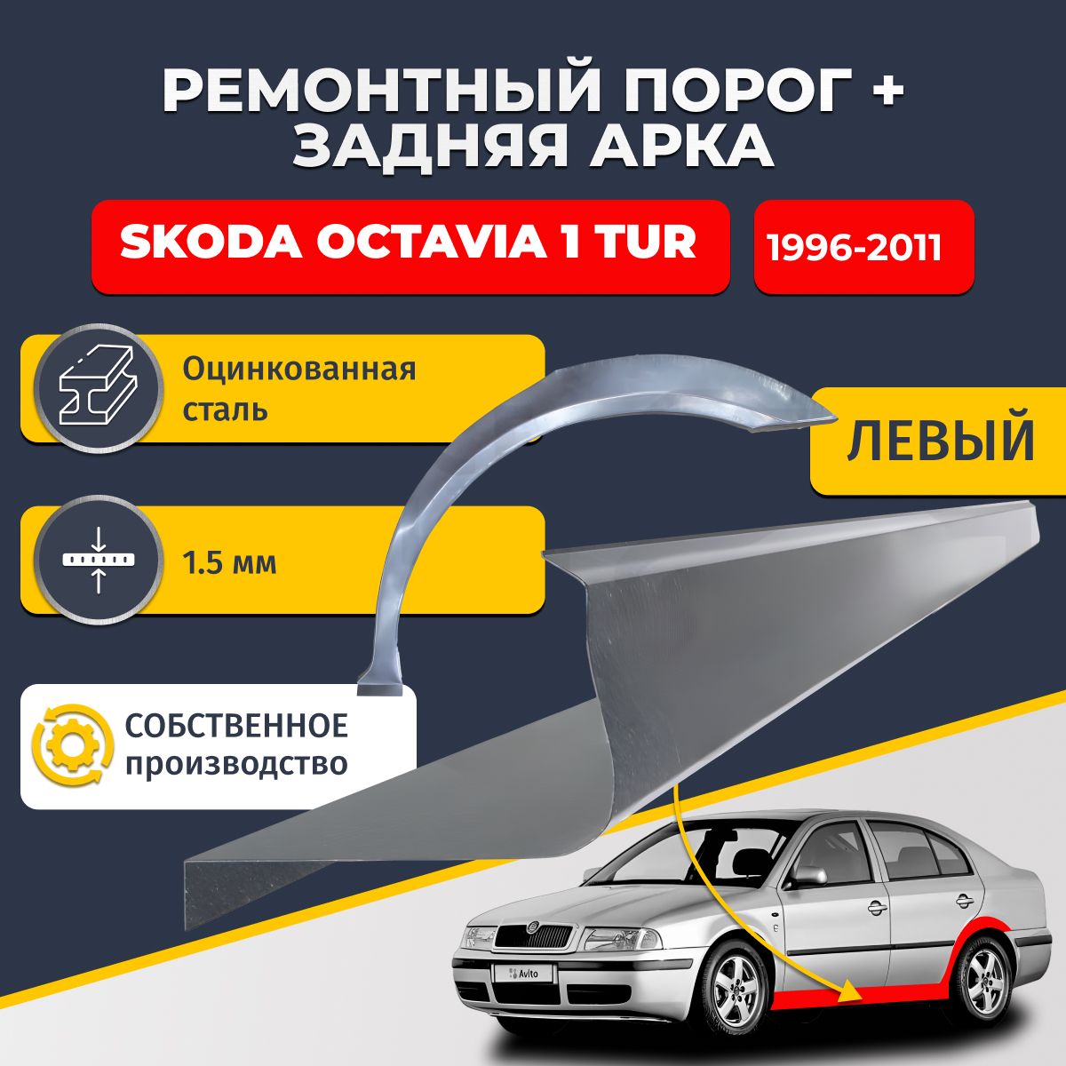 Левая ремонтная задняя арка (0,8 мм) и левый ремонтный стандартный порог (1.5 мм) на Skoda Octavia A4 tour 1996-2011 лифтбек (Шкода Октавия Тур А4). Материал оцинкованная сталь.