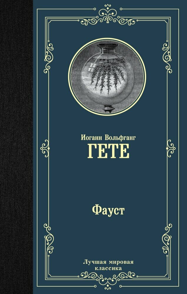 Фауст (Гете И. В.)