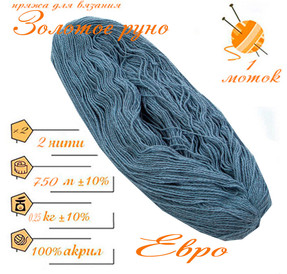 Нитки для ручного вязания (1 шт. 250гр/750м), пряжа двухниточная в пасмах, 100% акрил (Евро)