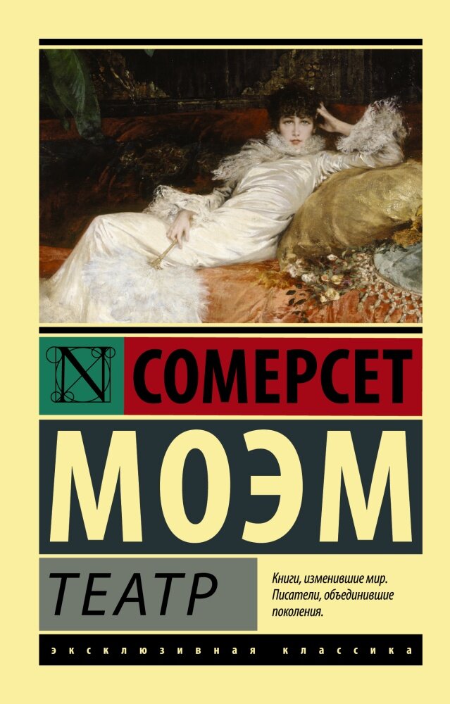 Театр (Моэм С.) — фото 1