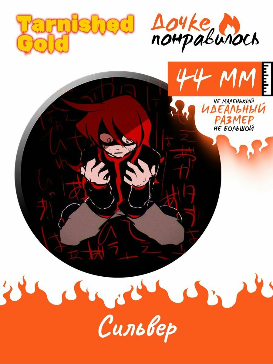 Значки на рюкзак Сильвер Tarnished Gold Pokepasta