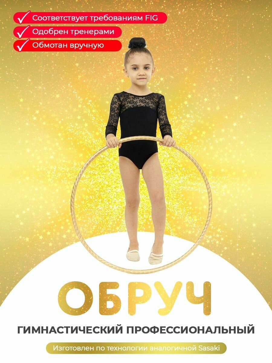 Обруч гимнастический обмотанный аналог Sasaki 70 см