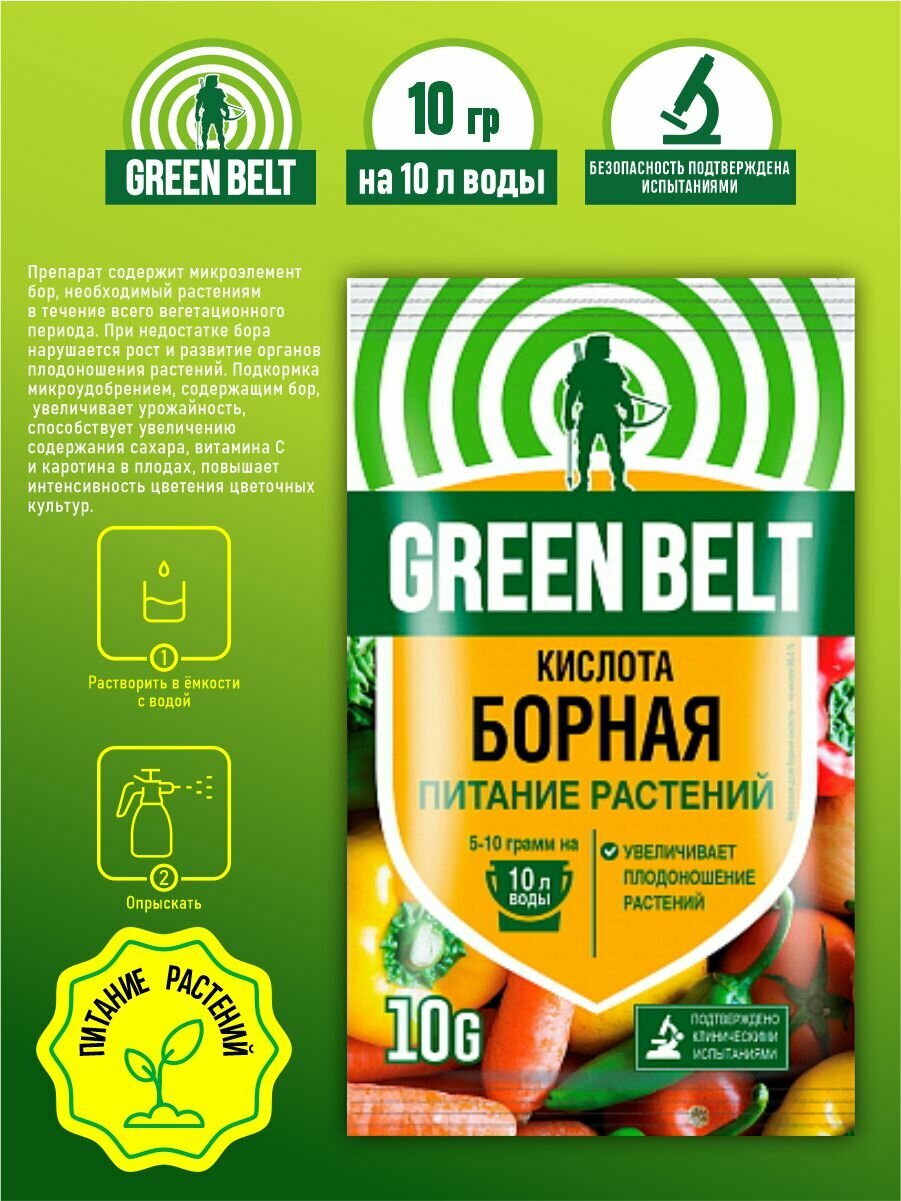 Удобрение борная кислота Green Belt 10 г, для цветочных, овощных, плодовых и ягодных культур