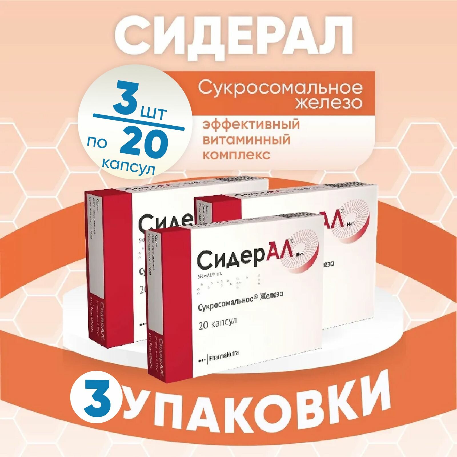 Сидерал Инт. сукросомальное железо, капсулы, 3 упаковки по 350 мг №20, комплект из 3х упаковок