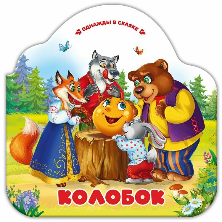 ОднаждыВСказке Колобок (книжка-гармошка, вырубка), (ООО АЛЬ пако/Malamalama, 2024), К, c.10