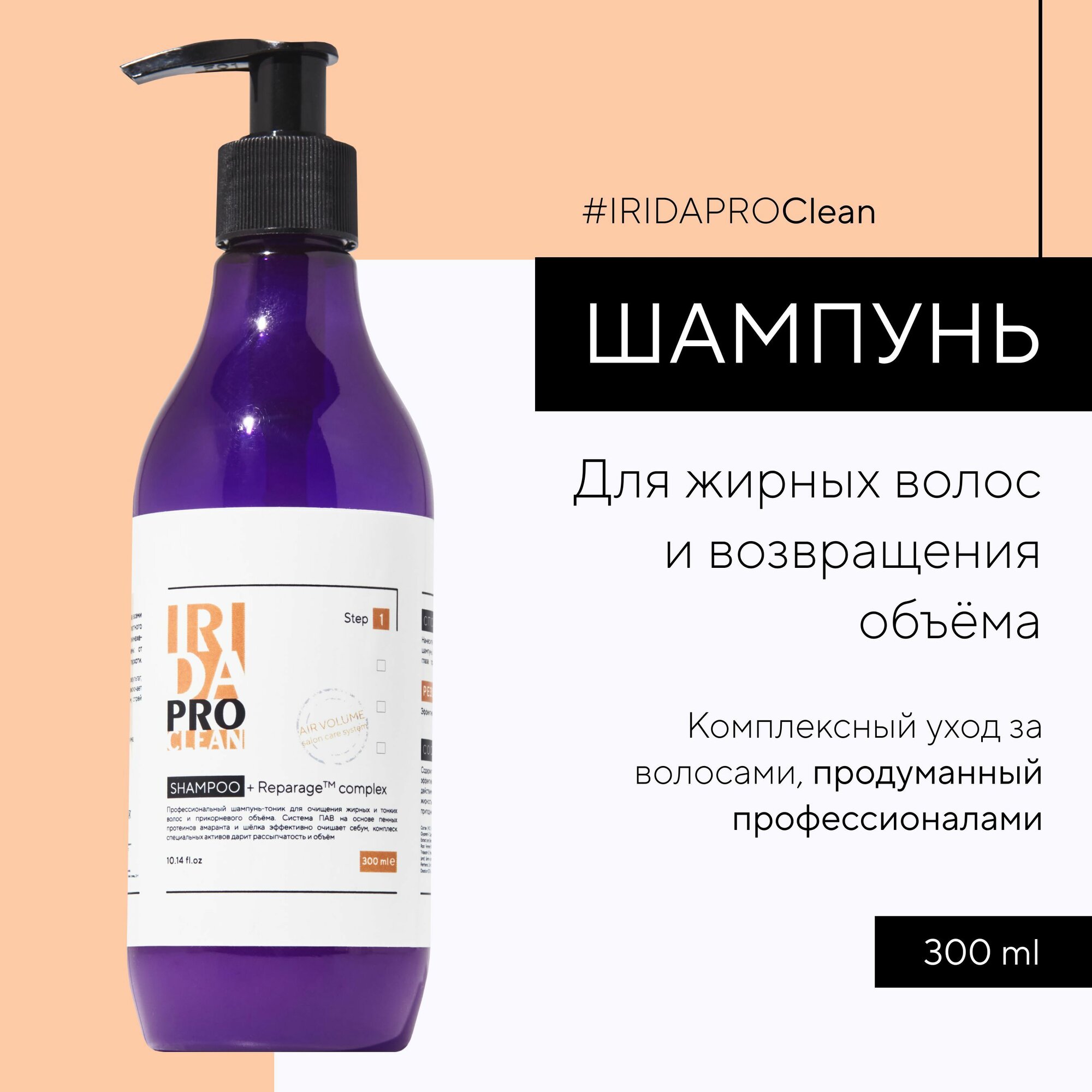 IRIDAPRO CLEAN профессиональный шампунь-тоник для очищения жирных и тонких волос и прикорневого объёма