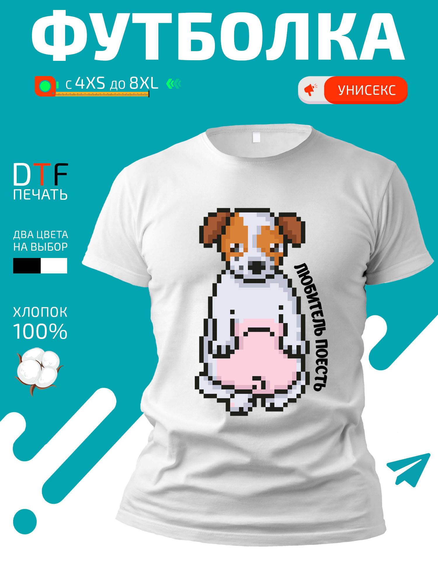 Футболка пес пиксельный