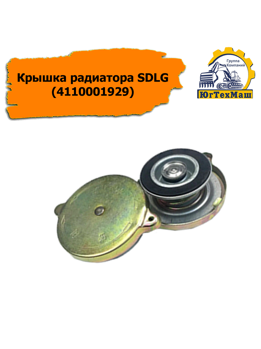 Крышка радиатора SDLG (4110001929)