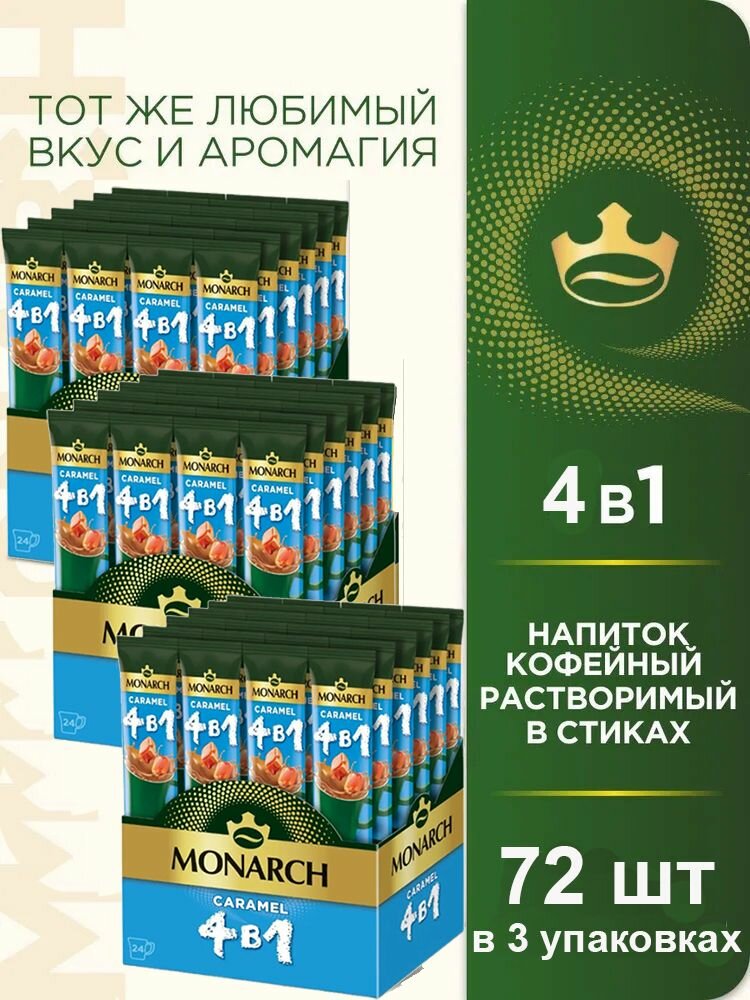 Кофе растворимый карамельный в стиках Monarch Caramel 4 в 1 (24 стика) 324 гр. х 3 шт.