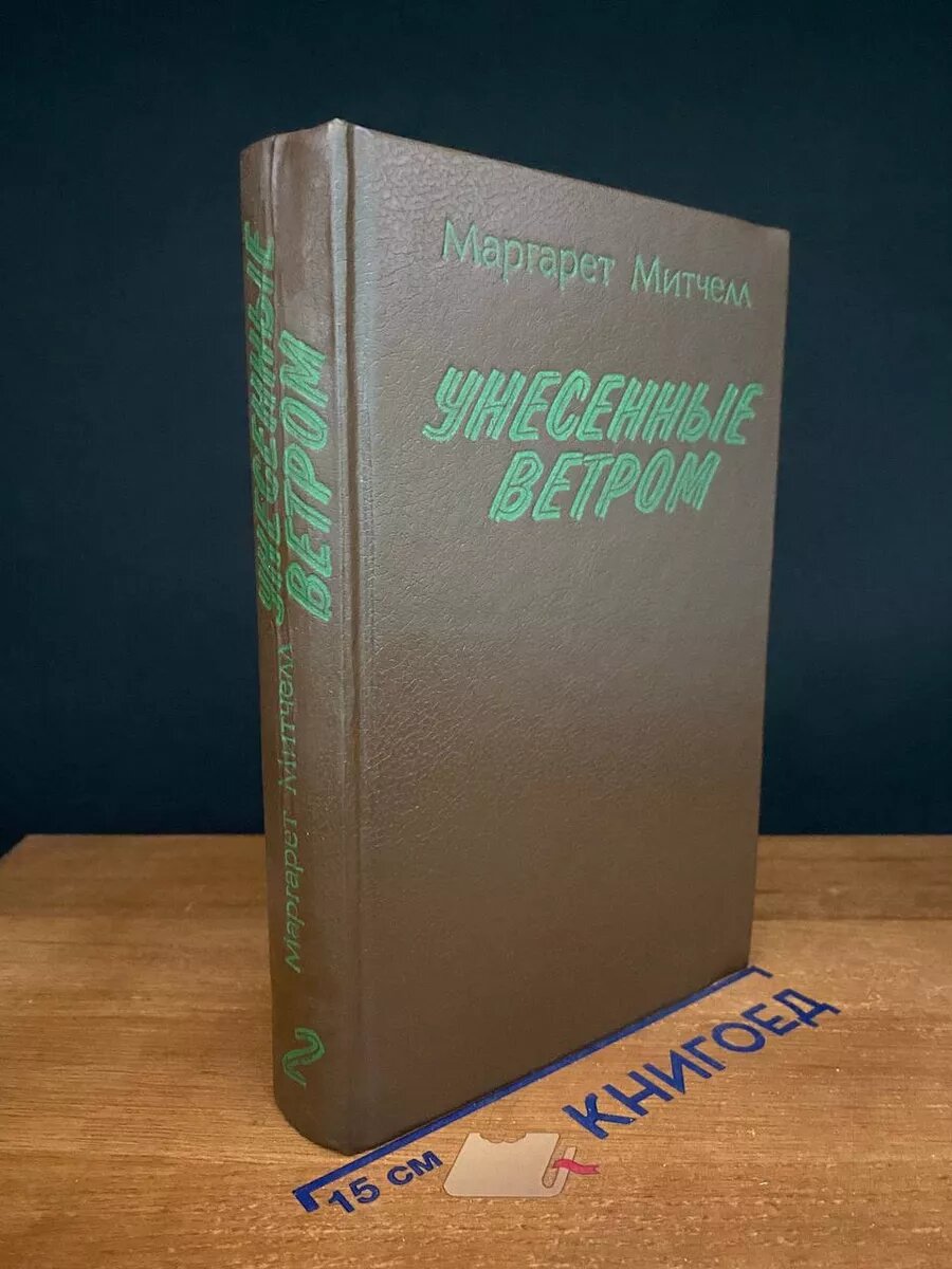 Книга. Унесенные ветром. В 2 томах. Том 2 1991 (2040535955695)