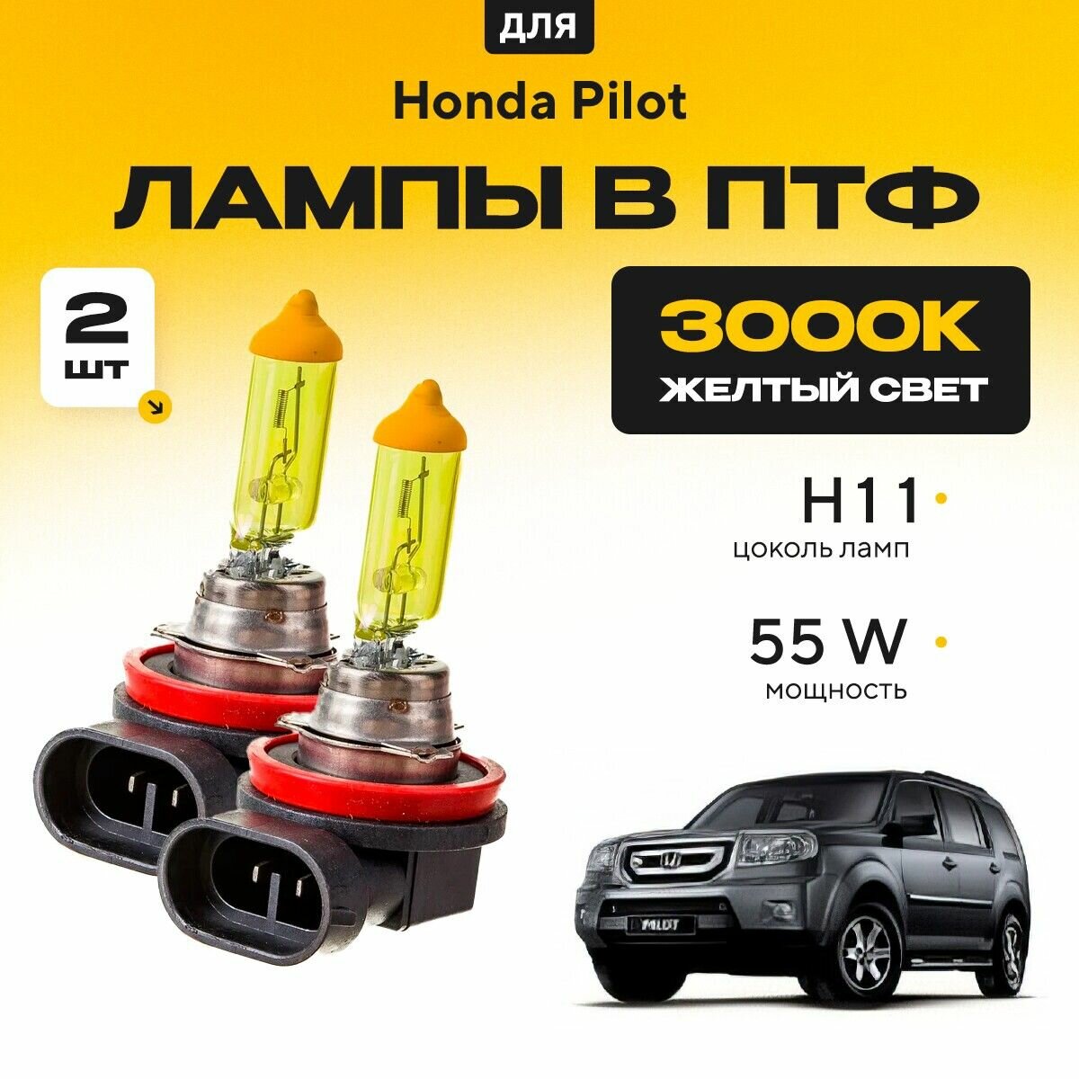 Желтый свет 3000К галогеновые лампочки H11 в ПТФ для Honda Pilot II 2008-2011. H11 в туманки для Хонда Пилот. Галоген в противотуманные фары