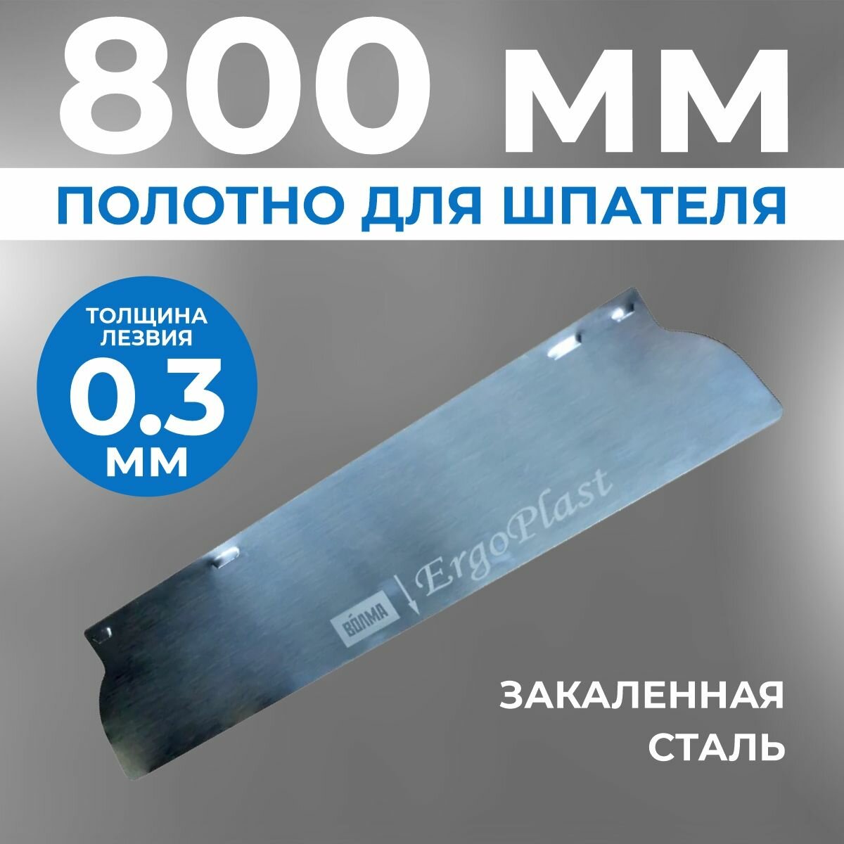 Лезвие для шпателя ERGOPLAST, 0,3*800 мм