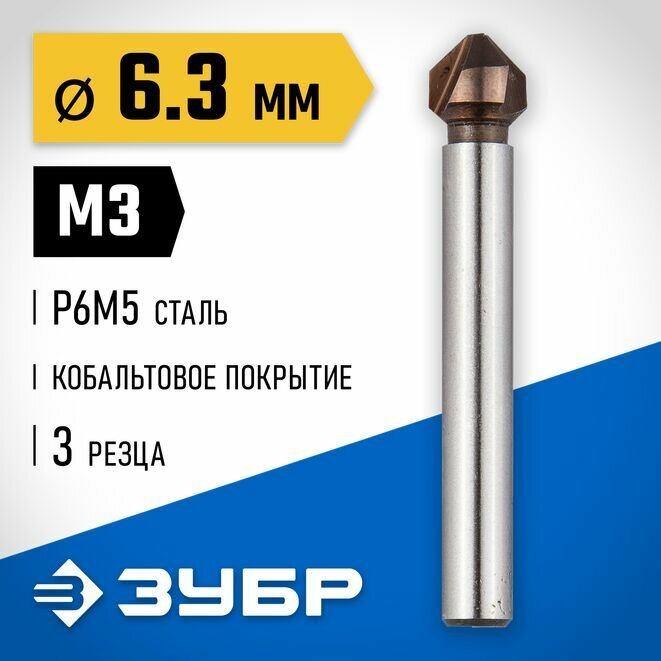 Зенкер конусный, ЗУБР 6.3 x 45 мм, для раззенковки М3
