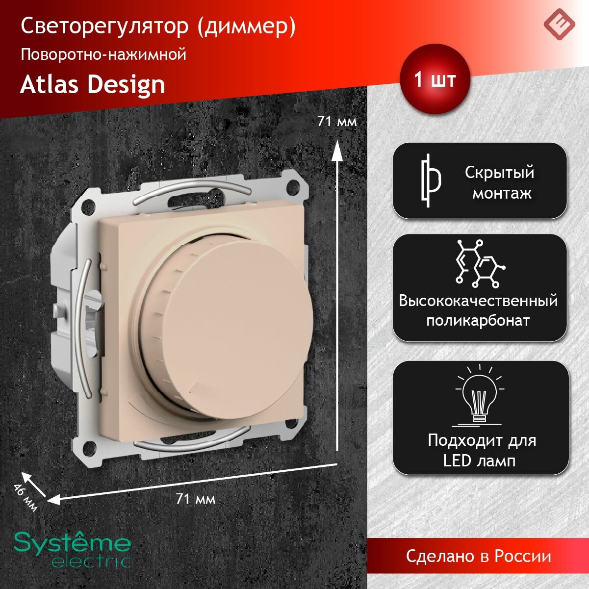 Светорегулятор (диммер) Песочный, поворотно-нажимной, 400Вт, мех. Systeme Electric AtlasDesign