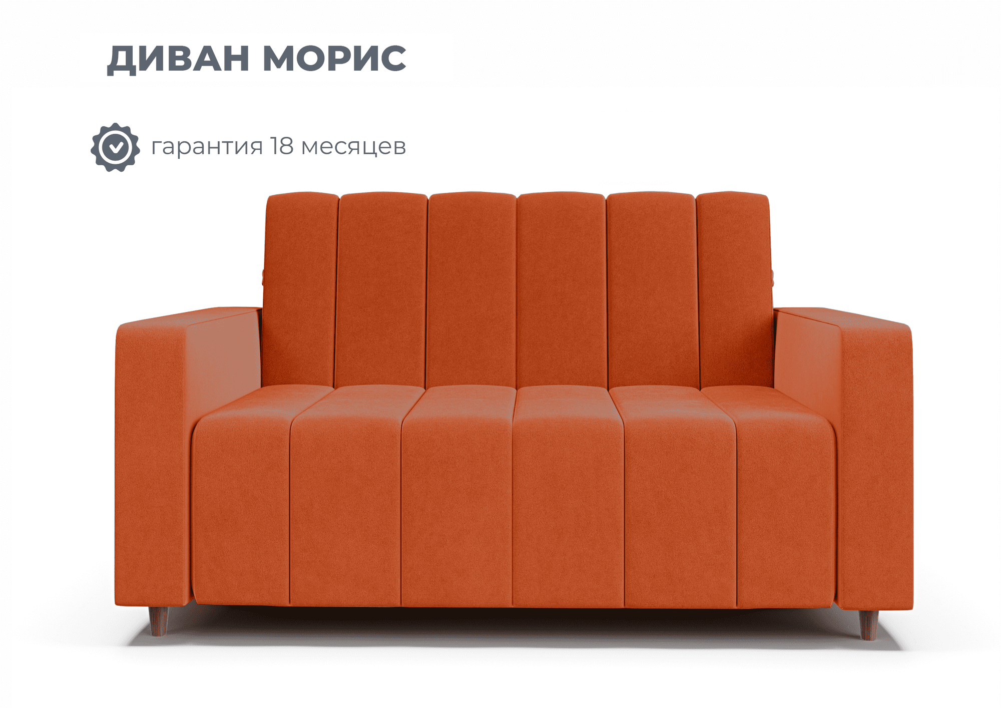 Диван раскладной, еврокнижка Морис, Легкомаркет, в цвете оранжевый (Велутто 27)