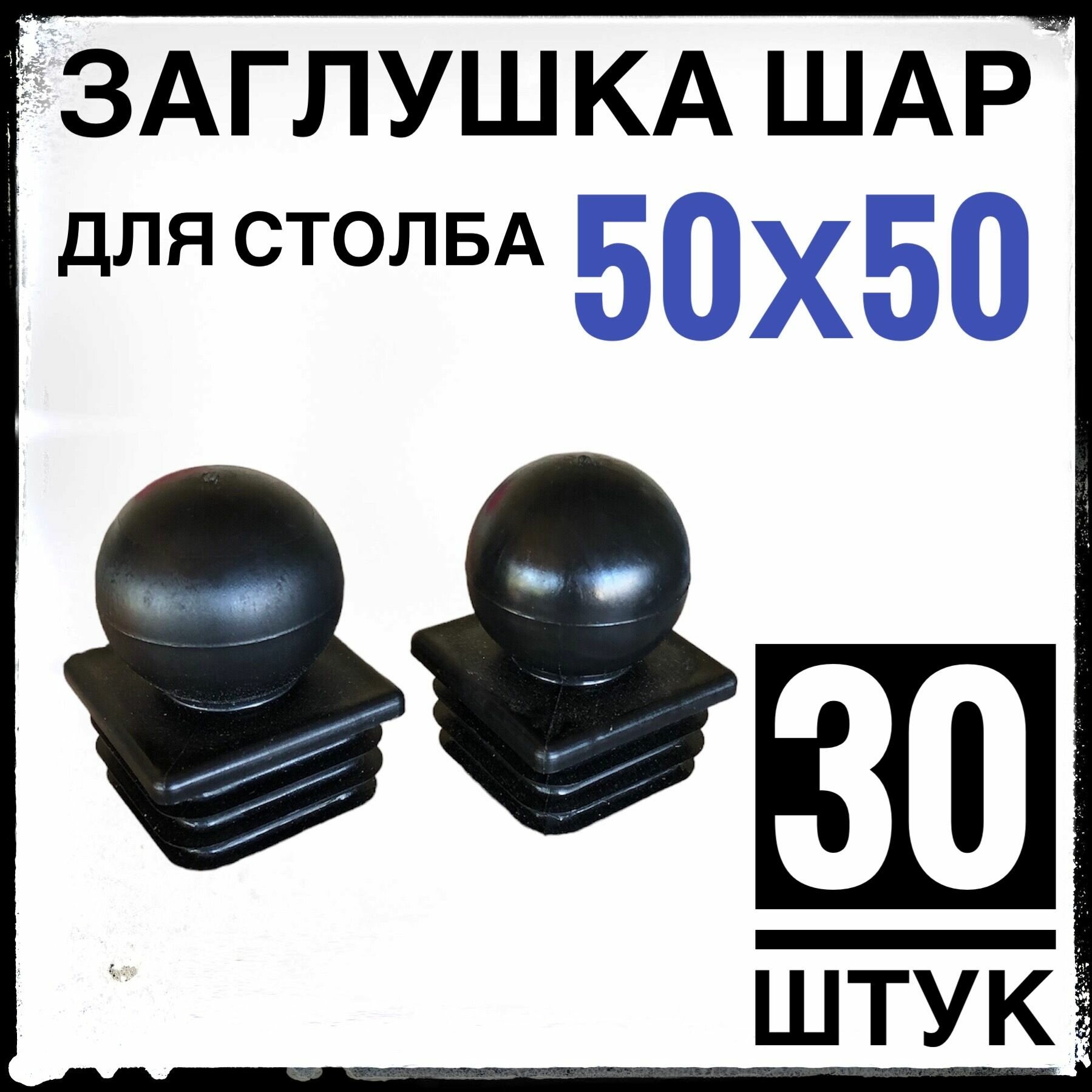 Заглушка ШАР 30 штук на столб 50Х50