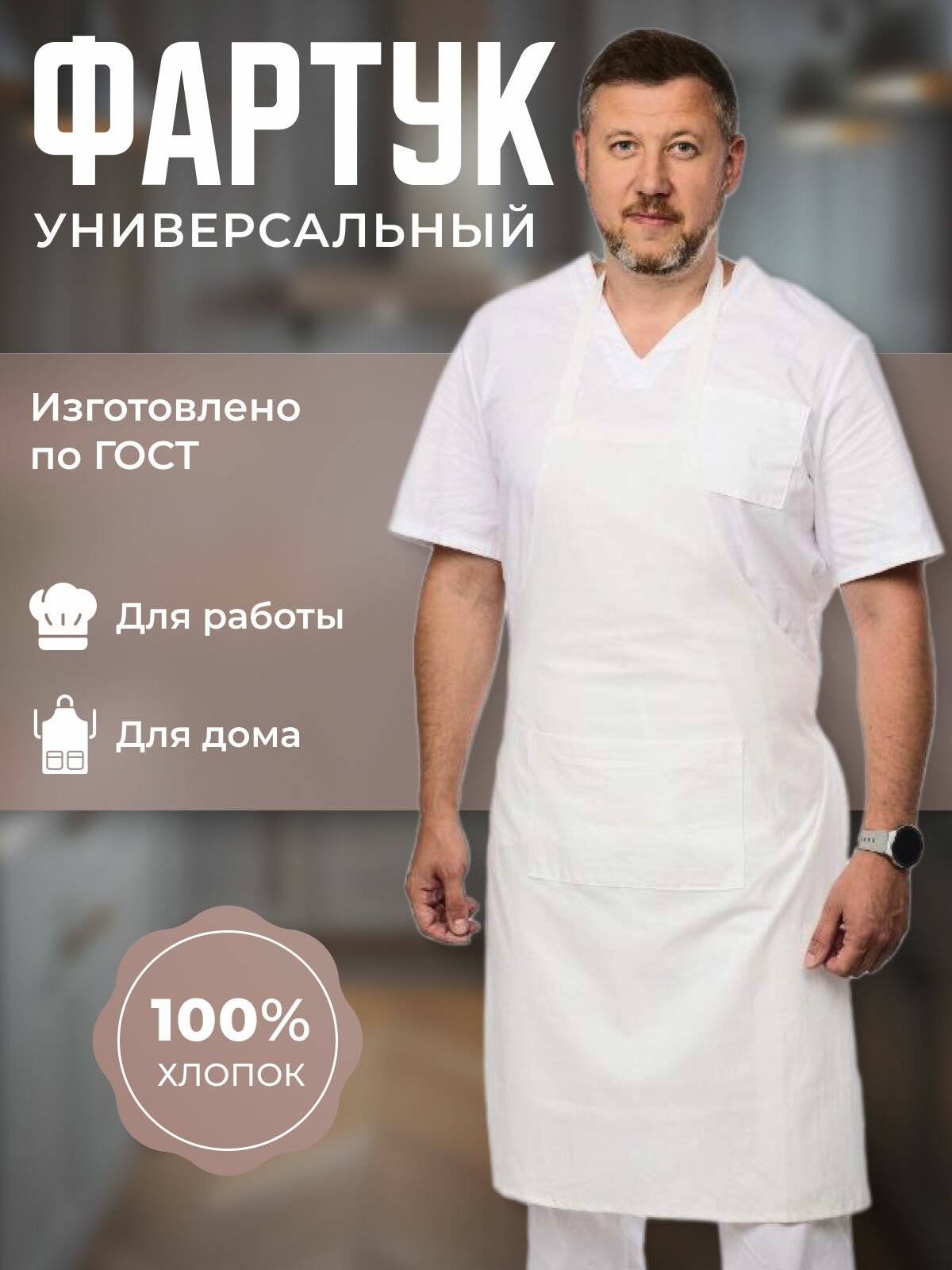 Фартук поварской, универсальный, кухонный