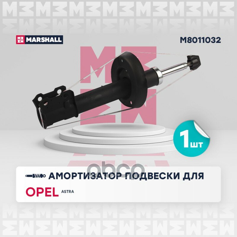 Амортизатор газ. передн. прав. Opel Astra G MARSHALL арт. M8011032