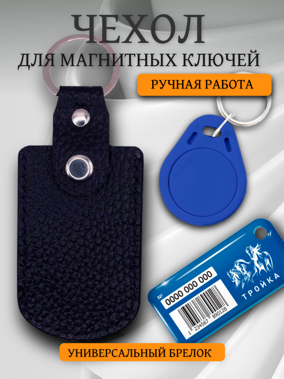 Чехол-брелок для магнитных ключей ПИК, ДОМ РУ, Тройка, Стрелка, Подорожник, AIRTAG, ISBC черный