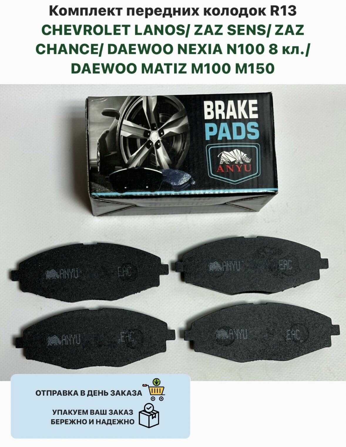 Передние тормозные колодки, колодки, передние колодки, комплект передних колодок Шевролет Ланос, ЗАЗ Сенс, ЗАЗ Шанс, Нексия (R13 236 мм), Спарк, Матиз