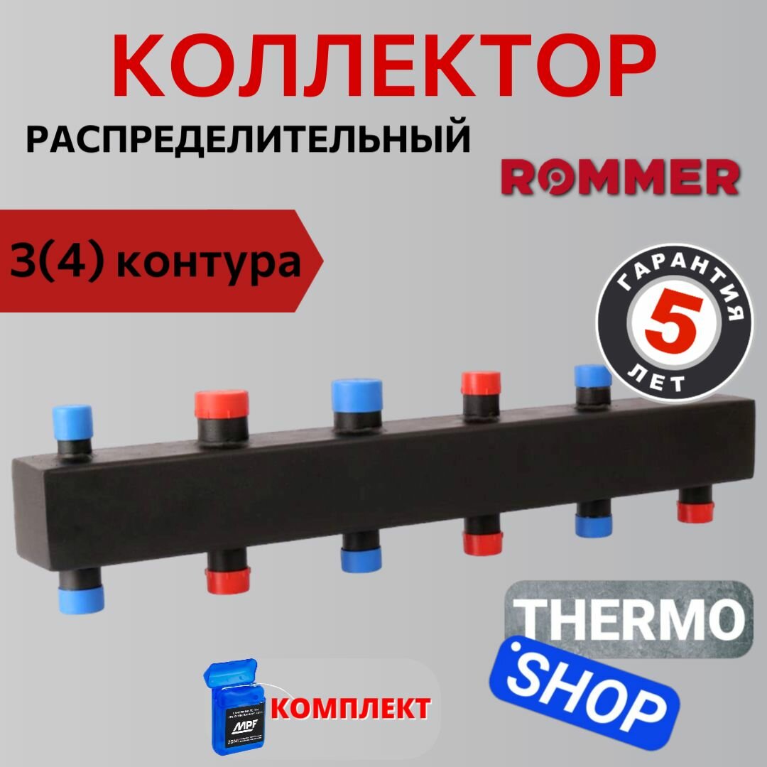 Коллектор распределительный сантехнический для водоснабжения, для отопления из стали 3/4 контуров 1х1 1/4" RDG-0016-004034 ROMMER