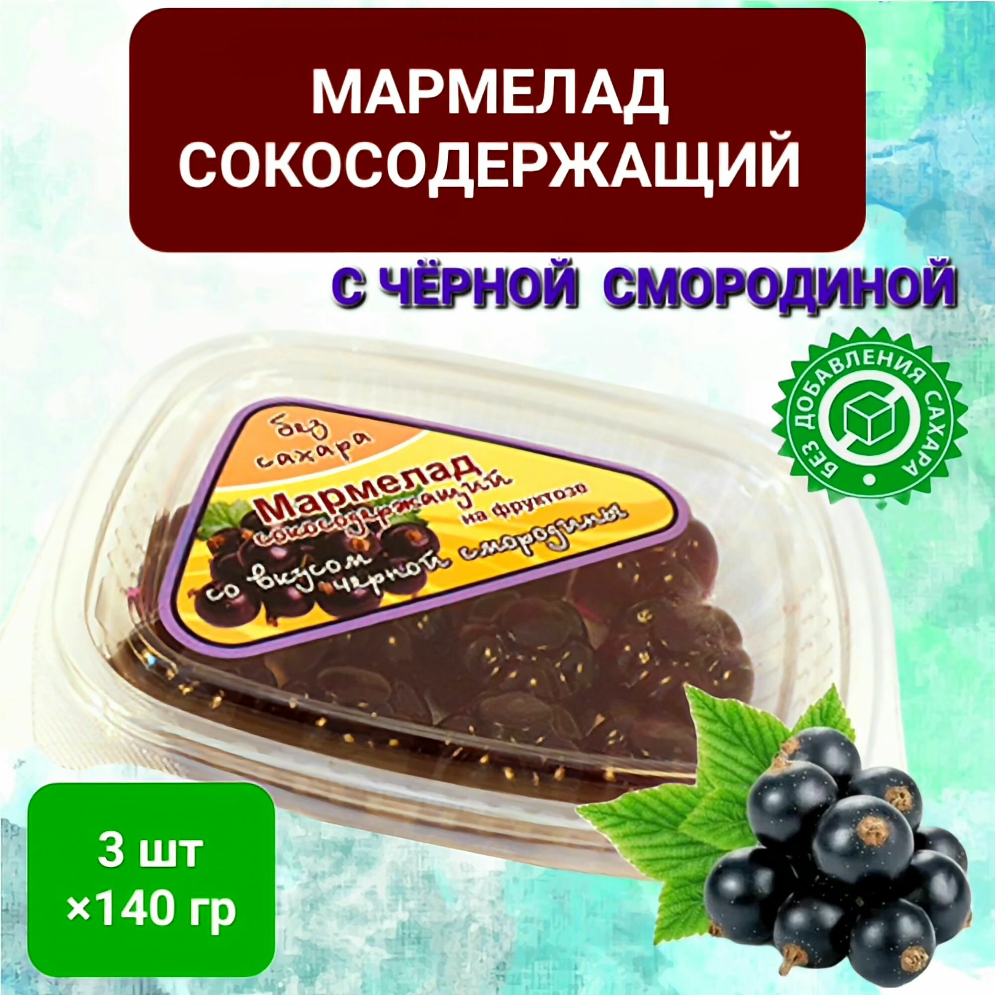 Мармелад сокосодержащий "Чёрная смородина" без сахара, 3шт*140гр