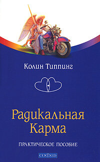 Радикальная Карма