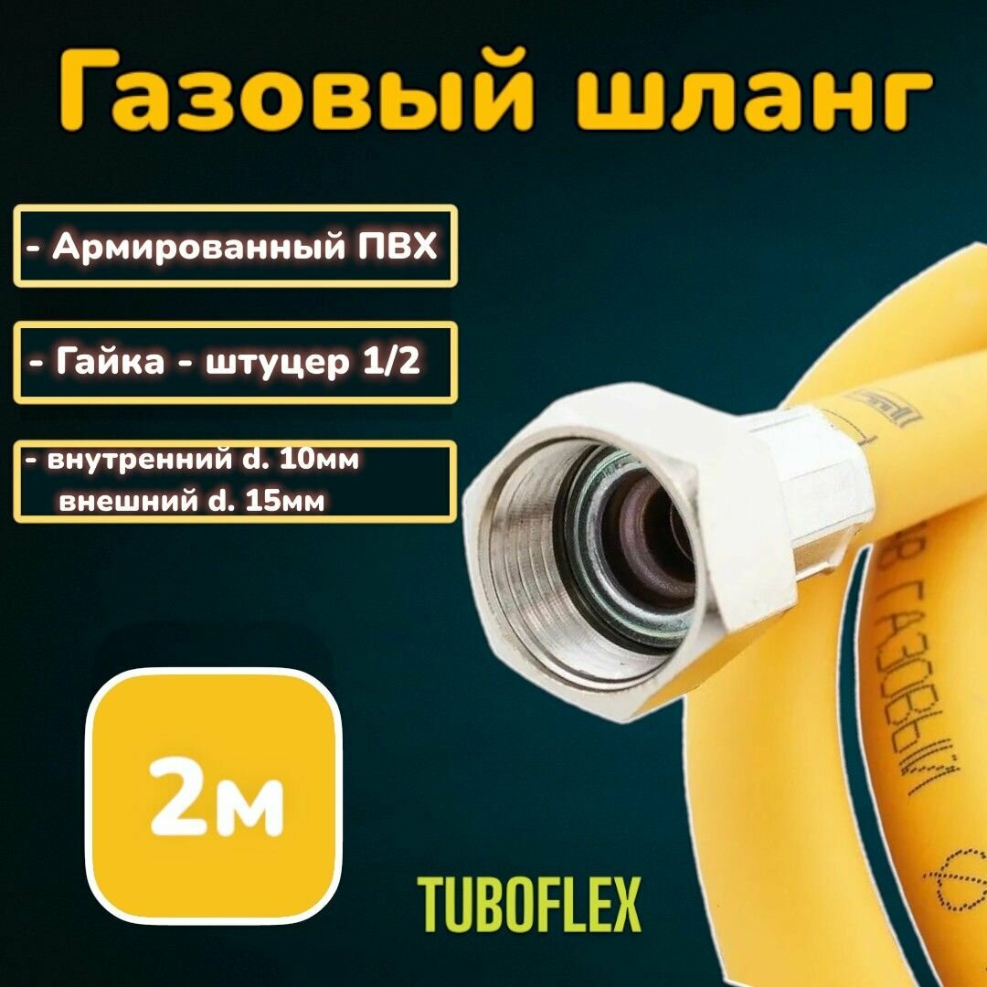 Шланг, подводка для газовых систем, ПВХ, TUBOFLEX, 1/2", 2м, Гайка-Штуцер , газовый