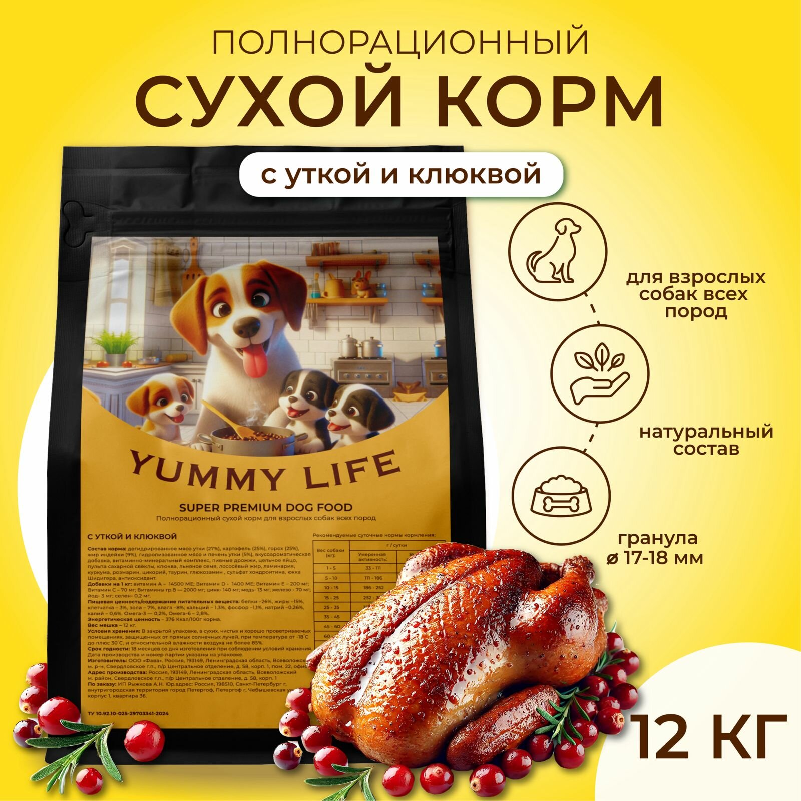 Yummy Life - полнорационный сухой корм для взрослых собак всех порд с уткой и клюквой 12 кг