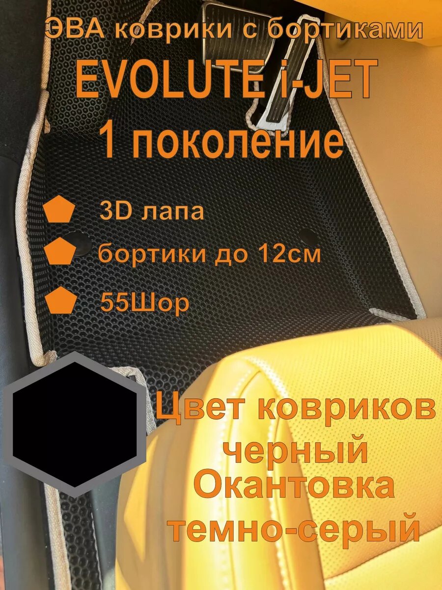 Эва коврики с бортиками EVOLUTE i-JET 1 поколение