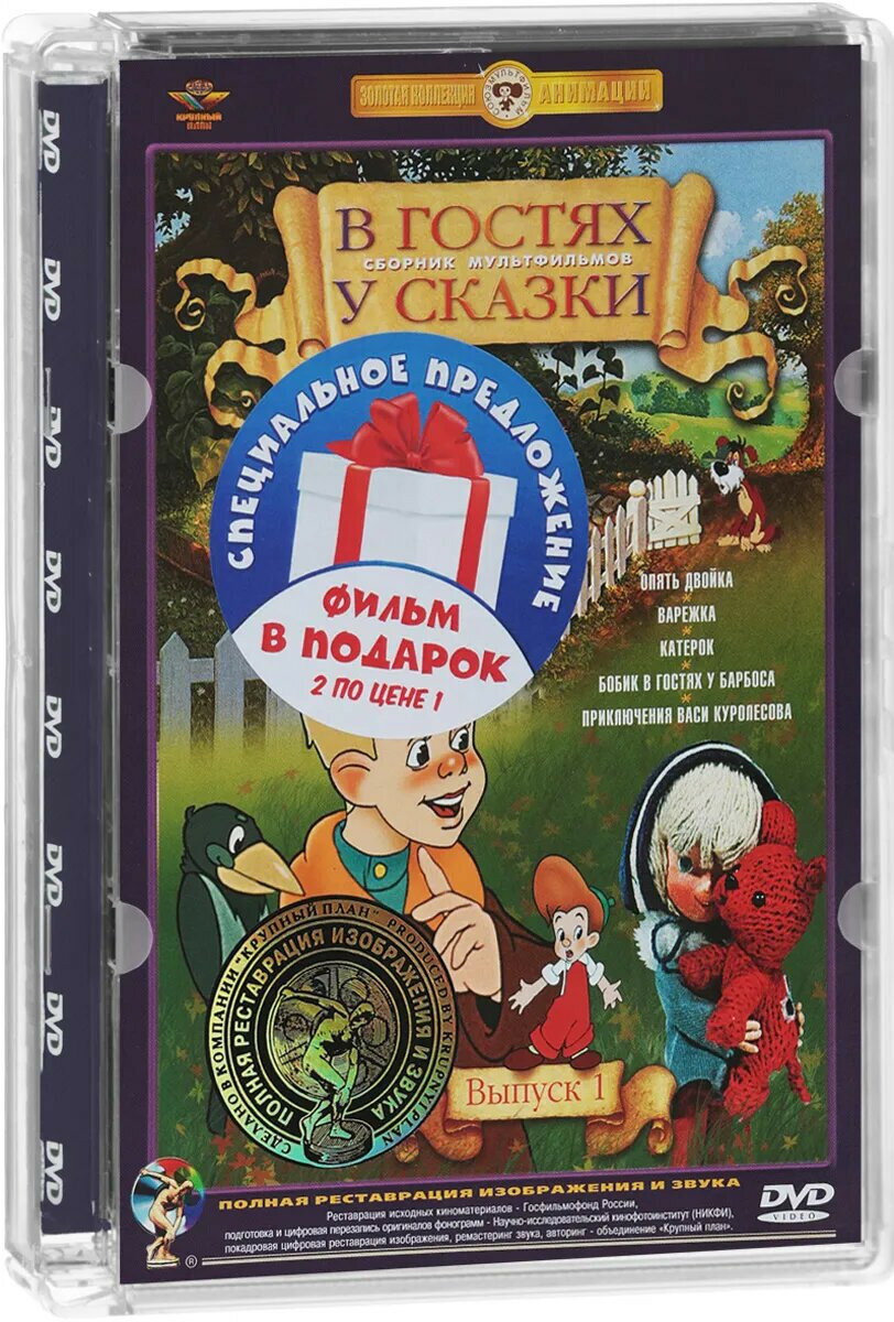 В гостях у сказки. Выпуски 1 и 2 (2 DVD)