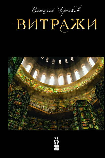 Витражи [Цифровая книга]