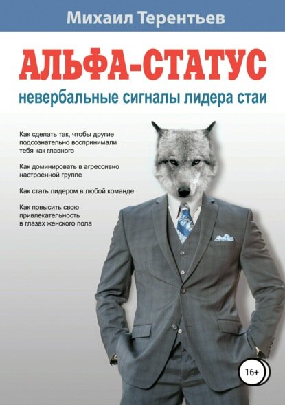 Альфа-статус. Невербальные сигналы лидера стаи [Цифровая книга]