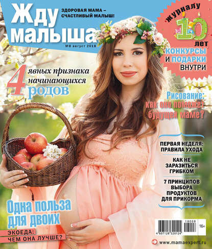 Жду малыша №8/2018 [Цифровая книга]