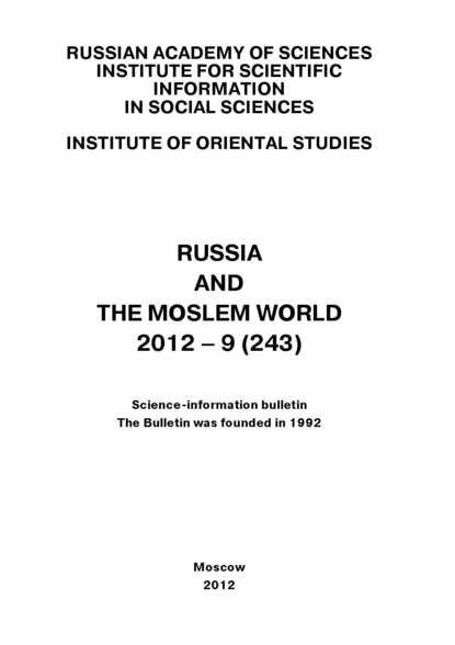 Russia and the Moslem World № 09 / 2012 [Цифровая книга]