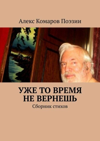 Уже то время не вернешь. Сборник стихов [Цифровая книга]