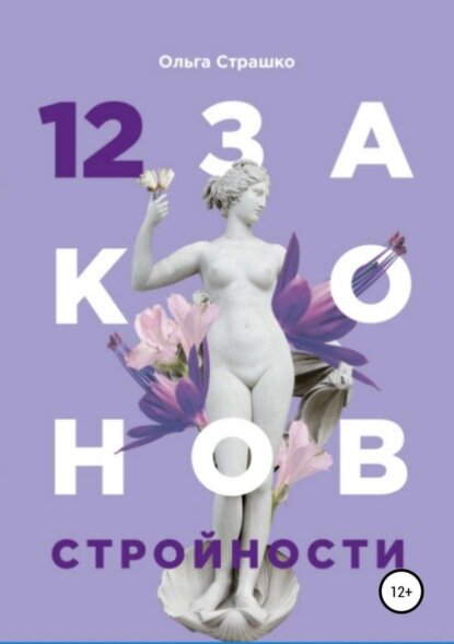 12 Законов стройности [Цифровая книга]