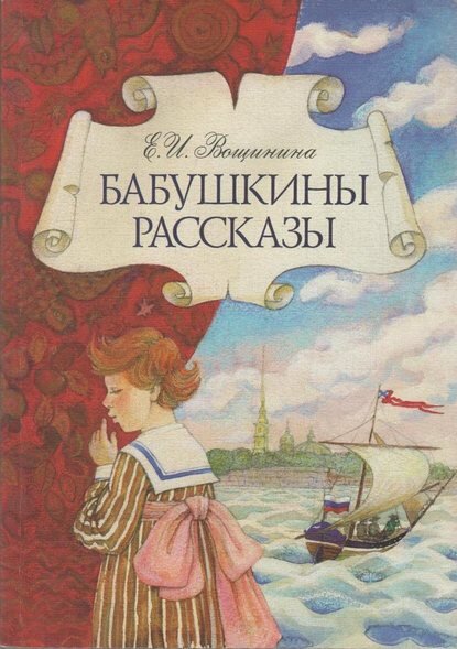 Бабушкины рассказы [Цифровая книга]