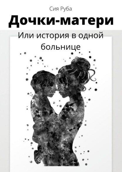 Дочки-матери, или История в одной больнице [Цифровая книга]