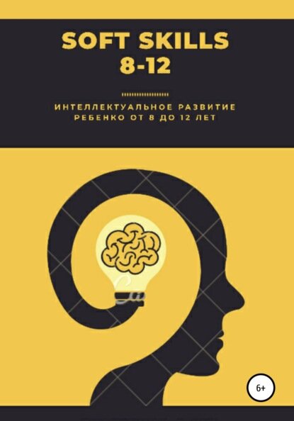 Soft Skills. 8-12 [Цифровая книга]
