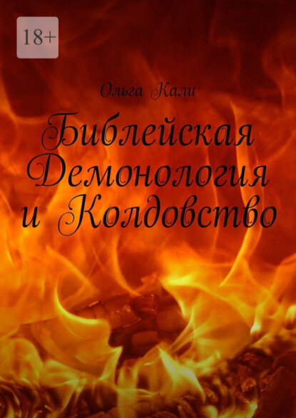 Библейская Демонология и Колдовство [Цифровая книга]