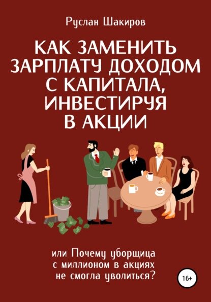 Как заменить зарплату доходом с капитала, инвестируя в акции, или Почему уборщица с миллионом в акциях не смогла уволиться? [Цифровая книга]