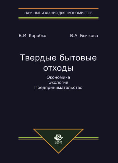 Твердые бытовые отходы. Экономика. Экология. Предпринимательство [Цифровая книга]