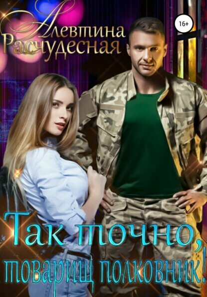 Так точно, товарищ полковник! [Цифровая книга]