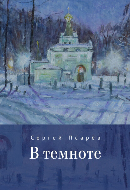 В темноте [Цифровая книга]
