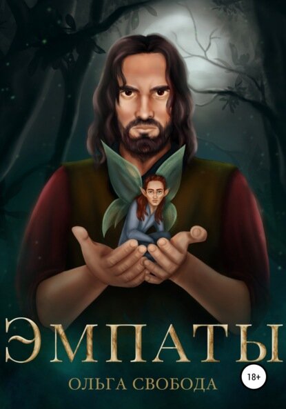 Эмпаты [Цифровая книга]